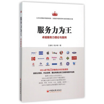 服务力为王(卓越服务力理论与案例)