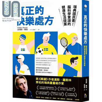 真正的快乐处方 瑞典国民书 脑科学实证的健康生活提桉 究竟 心理励志 快乐学