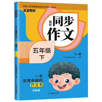 豆豆同学 一本我爱同步作文 五年级下册 人教版 小学生同步训练作文书 阅读与写作优秀范文作文素材 部编版