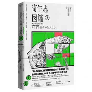 现货台版 生虫图鉴（双色增订典藏版）扁形线形节肢6大类别50种寄生虫习性历史分布地区相关
