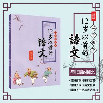 2下 12岁以前的语文 二年级下册 孙双金 学生课外阅读课外书