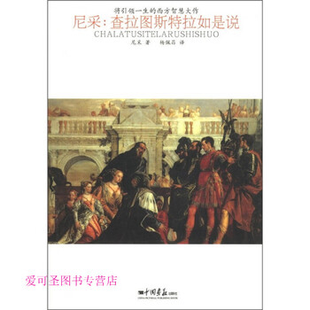 尼采 查拉图斯特拉如是说 尼采 杨佩昌  译