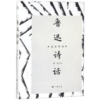 鲁迅诗话 鲁迅 著