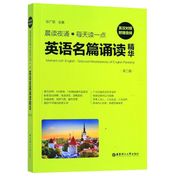 晨读夜诵每天读一点英语名篇诵读精华(第2版英汉对照)