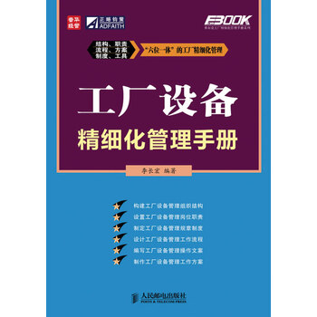 工厂设备精细化管理手册