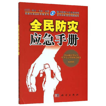 全民防灾应急手册(附光盘)/幸福生活必备手册系列