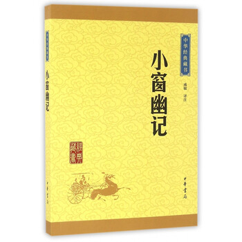 小窗幽记/中华经典藏书