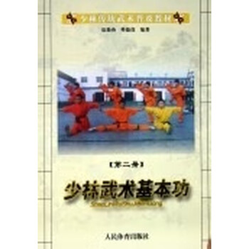 少林武术基本功(2)