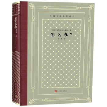 怎么办(精)/外国文学名著丛书