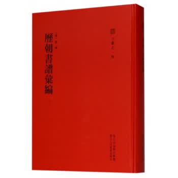 历朝书谱汇编(2)(精)/六艺之一录