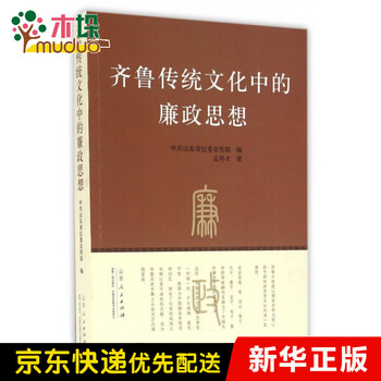 齐鲁传统文化中的廉政思想