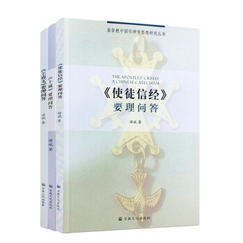 包邮正版 十诫要理问答+使徒信经要理问答+主祷文要理问答 3册套装 游斌 著 宗教文化出版社