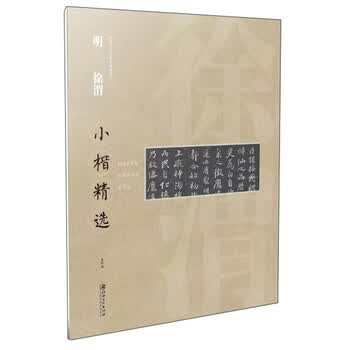 明徐渭小楷精选/中国古代书家小楷精选
