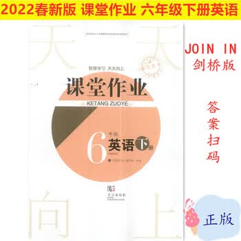 2022新版课堂作业6六年级下册语文数学人教/英语剑桥版武汉出版社 英语 六年级下