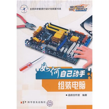 如何自己动手组装电脑 昌辰创作室 科学普及出版社
