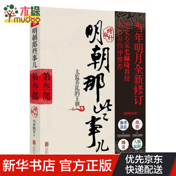 明朝那些事儿(第3部太监弄乱的王朝增补版)