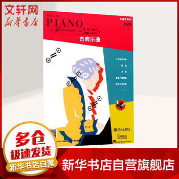 菲伯尔钢琴基础教程 表演秀系列 第2级 古典乐曲 人民音乐出版社