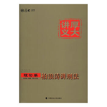 柏浪涛讲刑法 考试 柏浪涛编著 中国政法大学出版社