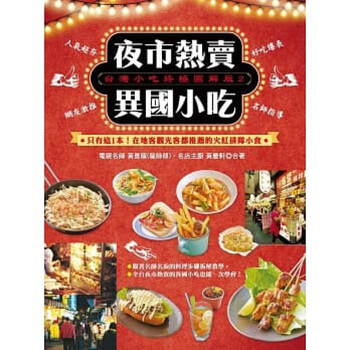 台版 台湾小吃图解版(2) 夜市异国小吃 泰式月亮虾饼南洋叻沙面港式鱼蛋焗烤黄金