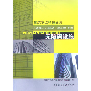 《建筑节点构造图集—无障碍设施》第一版