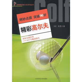 精彩高尔夫绝妙点拨突破90杆