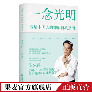 一念光明 写给中国人的抑郁自救指南 张久祥 抑郁症治疗 心理学 李松蔚推荐 果麦出品