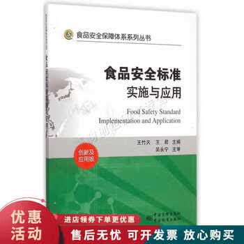 食品安全标准实施与应用