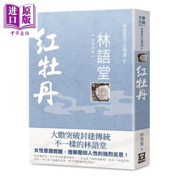 林语堂作品精选9 红牡丹 经典新版 港台原版 林语堂 风云时代