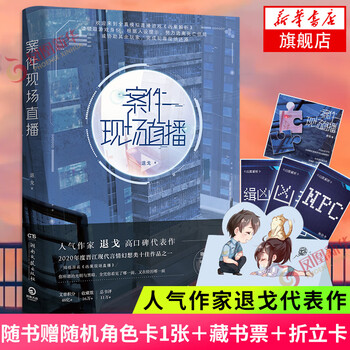 随书丰富赠品 案件现场直播 1  案件现场直播2 案件现场直播 3单本套装自选 退戈小说凶案现场直播侦探悬疑小说正版 案件现场直播1【定价48】