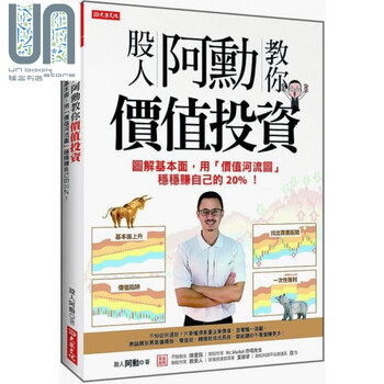 股人阿勋教你价值投资 图解基本面 用价值河流图稳稳赚自己的20% 港台原版 股人阿勋 大乐文化