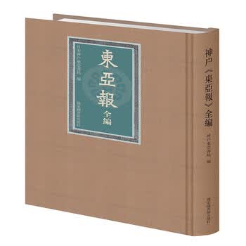 《东亚报》全编