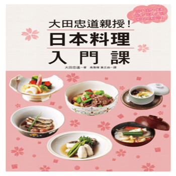 正版 原版进口图书 《大田忠道亲授！日本料理入门课》瑞升