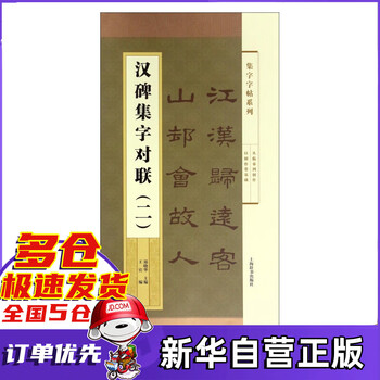 汉碑集字对联(2)/集字字帖系列