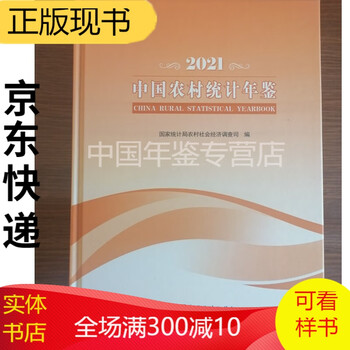 2021中国农村统计年鉴（中文） 中国农村统计年鉴2021