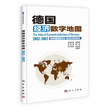 德国经济数字地图 2012-2013
