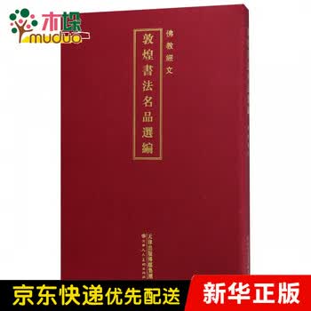 敦煌书法名品选编(佛教经文)(精)