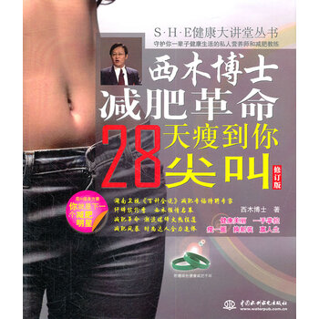  手  西木博士:天瘦到你尖叫 (S H E健康大讲堂丛书) 9787501350124