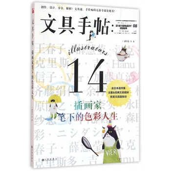 文具手帖--插画家笔下的色彩人生