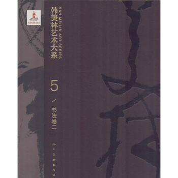 韩美林艺术大系 书法卷 2