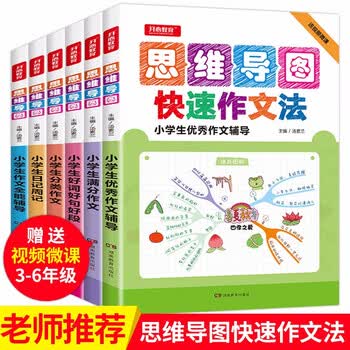 思维导图作文法 小学生满分作文看图说话写话好词好句好段日记周记优秀分类作文大全共6册 小学生优秀作文辅导