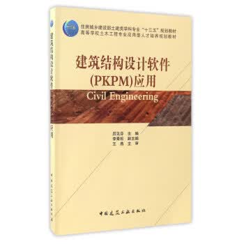 建筑结构设计软件(PKPM)应用 高等学校土木工程专业应用型人才培养规划教材 9787112