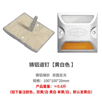 双面铸铝道钉反光道钉突起路标塑料道钉公路指引减速路标安全 铸铝道钉黄白色【图片 价格 品牌 报价】-京东