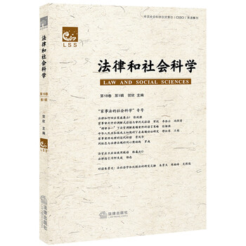 [正版图书]法律和社会科学（第18卷 第1辑）