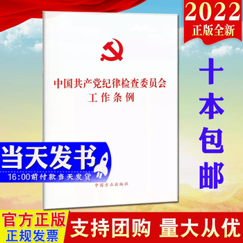 现货2022新版 中国共产党纪律检查委员会工作条例 32开单行本 中国方正出版社9787517409786