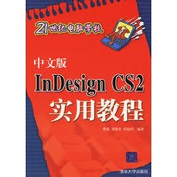 InDesign CS2实用教程  清华大学出版社