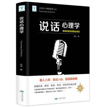 【特价专区】说话心理学书籍正版 心理学入门基础书籍 心里学书籍读识心术沟通青少年书 情商 人际交往心理学