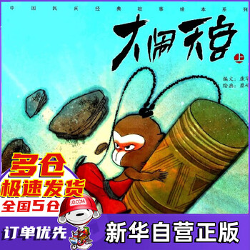 大闹天宫(上)/中国民间经典故事绘本系列