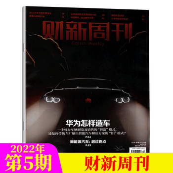 财新周刊杂志 商业经济类期刊周刊 2022年5期  华为怎样造车