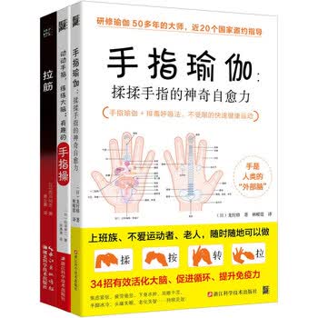 手指瑜伽手指和拉筋（套装共3册）