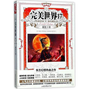 完美世界17 辰东著 东方幻想热血之作